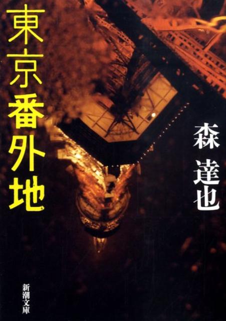 ◆◆◆非常にきれいな状態です。中古商品のため使用感等ある場合がございますが、品質には十分注意して発送いたします。 【毎日発送】 商品状態 著者名 森達也 出版社名 新潮社 発売日 2009年08月01日 ISBN 9784101300726