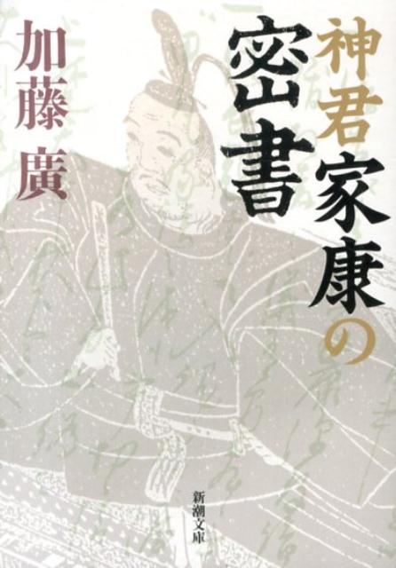 ◆◆◆歪みがあります。全体的に日焼け、汚れ、使用感、傷みがあります。中古ですので多少の使用感がありますが、品質には十分に注意して販売しております。迅速・丁寧な発送を心がけております。【毎日発送】 商品状態 著者名 加藤廣 出版社名 新潮社 ...