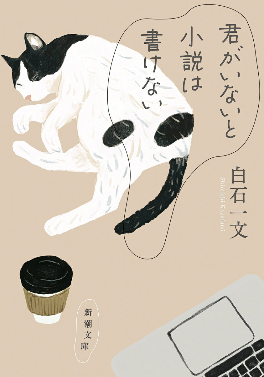 ◆◆◆非常にきれいな状態です。中古商品のため使用感等ある場合がございますが、品質には十分注意して発送いたします。 【毎日発送】 商品状態 著者名 白石一文 出版社名 新潮社 発売日 2022年08月01日 ISBN 9784101340760