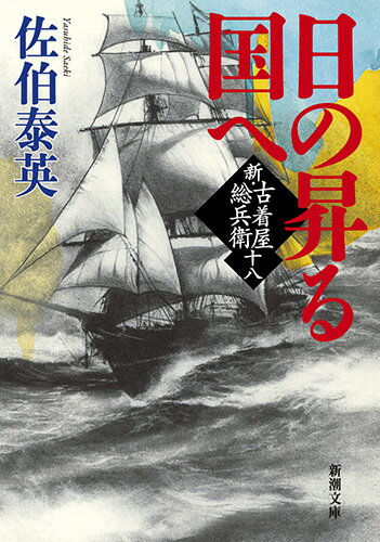 ◆◆◆カバー、小口に汚れ、傷みがあります。中古ですので多少の使用感がありますが、品質には十分に注意して販売しております。迅速・丁寧な発送を心がけております。【毎日発送】 商品状態 著者名 佐伯泰英 出版社名 新潮社 発売日 2019年06月...