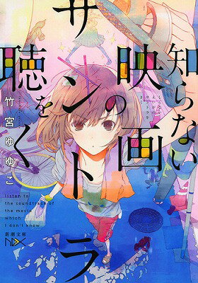 ◆◆◆カバーに日焼けがあります。小口に汚れがあります。中古ですので多少の使用感がありますが、品質には十分に注意して販売しております。迅速・丁寧な発送を心がけております。【毎日発送】 商品状態 著者名 竹宮ゆゆこ 出版社名 新潮社 発売日 2...