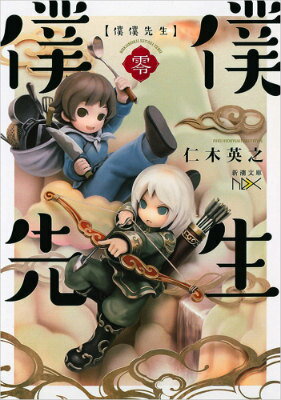◆◆◆非常にきれいな状態です。中古商品のため使用感等ある場合がございますが、品質には十分注意して発送いたします。 【毎日発送】 商品状態 著者名 仁木英之 出版社名 新潮社 発売日 2015年01月01日 ISBN 9784101800219
