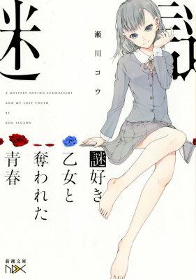 ◆◆◆非常にきれいな状態です。中古商品のため使用感等ある場合がございますが、品質には十分注意して発送いたします。 【毎日発送】 商品状態 著者名 瀬川コウ 出版社名 新潮社 発売日 2015年03月01日 ISBN 9784101800288