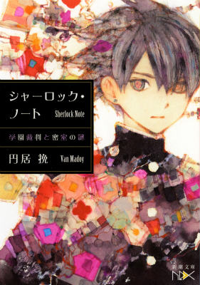 ◆◆◆おおむね良好な状態です。中古商品のため使用感等ある場合がございますが、品質には十分注意して発送いたします。 【毎日発送】 商品状態 著者名 円居挽 出版社名 新潮社 発売日 2015年04月01日 ISBN 9784101800301