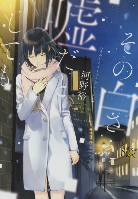 ◆◆◆おおむね良好な状態です。中古商品のため使用感等ある場合がございますが、品質には十分注意して発送いたします。 【毎日発送】 商品状態 著者名 河野裕 出版社名 新潮社 発売日 2015年06月01日 ISBN 9784101800349