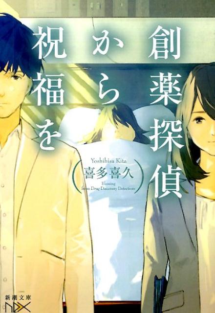 ◆◆◆非常にきれいな状態です。中古商品のため使用感等ある場合がございますが、品質には十分注意して発送いたします。 【毎日発送】 商品状態 著者名 喜多喜久 出版社名 新潮社 発売日 2015年12月01日 ISBN 9784101800547