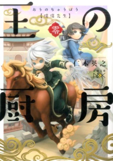 ◆◆◆非常にきれいな状態です。中古商品のため使用感等ある場合がございますが、品質には十分注意して発送いたします。 【毎日発送】 商品状態 著者名 仁木英之 出版社名 新潮社 発売日 2016年07月01日 ISBN 9784101800684