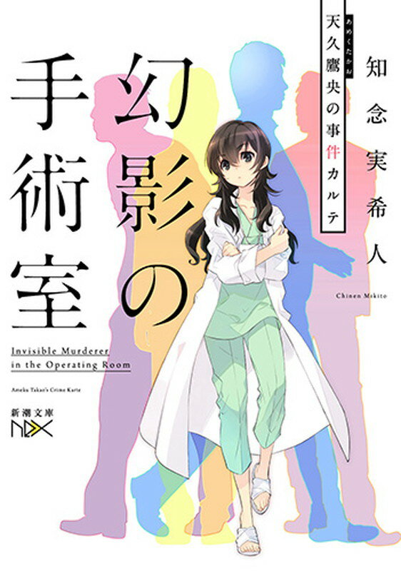 ◆◆◆非常にきれいな状態です。中古商品のため使用感等ある場合がございますが、品質には十分注意して発送いたします。 【毎日発送】 商品状態 著者名 知念実希人 出版社名 新潮社 発売日 2016年09月01日 ISBN 9784101800769