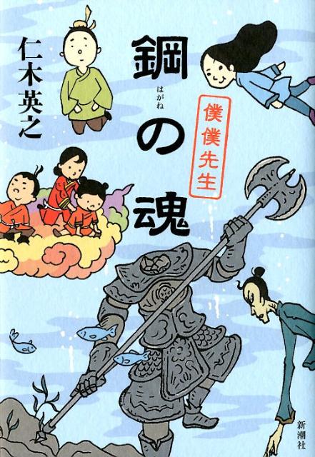 ◆◆◆非常にきれいな状態です。中古商品のため使用感等ある場合がございますが、品質には十分注意して発送いたします。 【毎日発送】 商品状態 著者名 仁木英之 出版社名 新潮社 発売日 2012年04月20日 ISBN 9784103030560