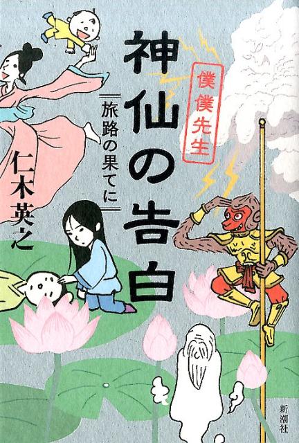 ◆◆◆おおむね良好な状態です。中古商品のため使用感等ある場合がございますが、品質には十分注意して発送いたします。 【毎日発送】 商品状態 著者名 仁木英之 出版社名 新潮社 発売日 2016年11月20日 ISBN 9784103030607