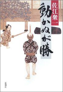 ◆◆◆非常にきれいな状態です。中古商品のため使用感等ある場合がございますが、品質には十分注意して発送いたします。 【毎日発送】 商品状態 著者名 佐江衆一 出版社名 新潮社 発売日 2008年12月20日 ISBN 9784103090168