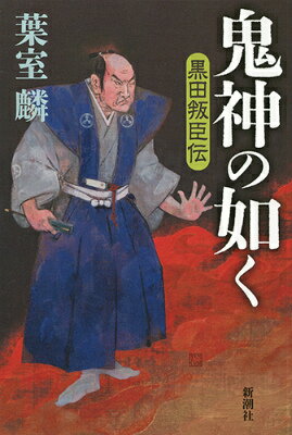 ◆◆◆おおむね良好な状態です。中古商品のため使用感等ある場合がございますが、品質には十分注意して発送いたします。 【毎日発送】 商品状態 著者名 葉室麟 出版社名 新潮社 発売日 2015年08月20日 ISBN 9784103280132