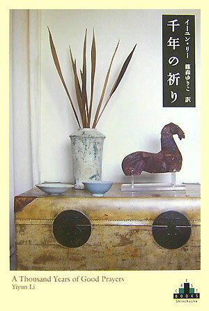 ◆◆◆歪みがあります。小口に日焼け、汚れ、使用感があります。中古ですので多少の使用感がありますが、品質には十分に注意して販売しております。迅速・丁寧な発送を心がけております。【毎日発送】 商品状態 著者名 イ−ユン・リ−、篠森ゆりこ 出版社...
