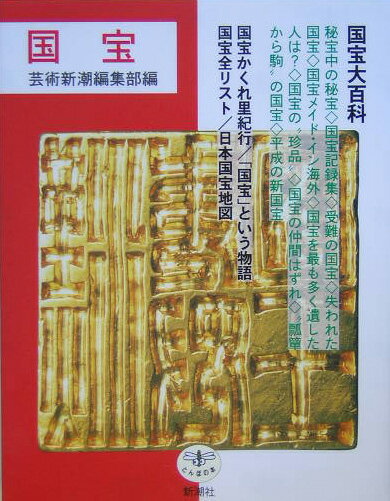 ◆◆◆全体的に使用感があります。カバー、小口に傷みがあります。中古ですので多少の使用感がありますが、品質には十分に注意して販売しております。迅速・丁寧な発送を心がけております。【毎日発送】 商品状態 著者名 芸術新潮編集部 出版社名 新潮社...