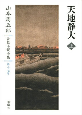 ◆◆◆おおむね良好な状態です。中古商品のため使用感等ある場合がございますが、品質には十分注意して発送いたします。 【毎日発送】 商品状態 著者名 山本周五郎 出版社名 新潮社 発売日 2014年07月25日 ISBN 9784106440571