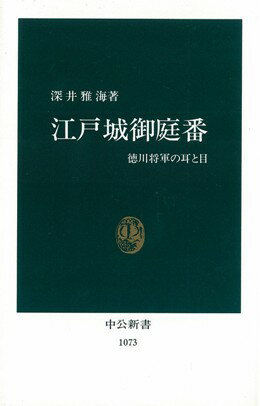 ◆◆◆おおむね良好な状態です。中古商品のため使用感等ある場合がございますが、品質には十分注意して発送いたします。 【毎日発送】 商品状態 著者名 深井雅海 出版社名 中央公論新社 発売日 1992年04月01日 ISBN 978412101...