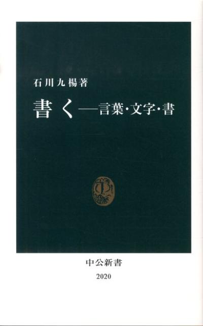 ◆◆◆おおむね良好な状態です。中古商品のため使用感等ある場合がございますが、品質には十分注意して発送いたします。 【毎日発送】 商品状態 著者名 石川九楊 出版社名 中央公論新社 発売日 2009年09月25日 ISBN 978412102...