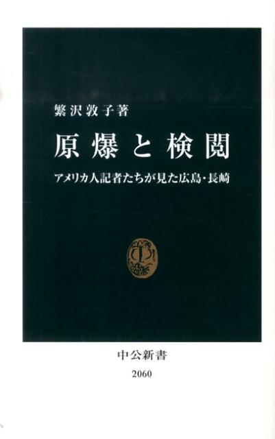 ◆◆◆おおむね良好な状態です。中古商品のため使用感等ある場合がございますが、品質には十分注意して発送いたします。 【毎日発送】 商品状態 著者名 繁沢敦子 出版社名 中央公論新社 発売日 2010年06月25日 ISBN 978412102...