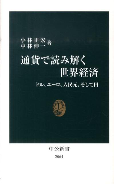 ◆◆◆おおむね良好な状態です。中古商品のため使用感等ある場合がございますが、品質には十分注意して発送いたします。 【毎日発送】 商品状態 著者名 小林正宏、中林伸一 出版社名 中央公論新社 発売日 2010年07月25日 ISBN 9784...