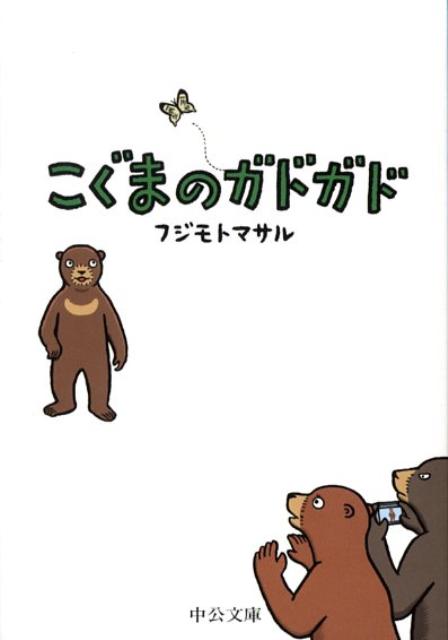 ◆◆◆おおむね良好な状態です。中古商品のため使用感等ある場合がございますが、品質には十分注意して発送いたします。 【毎日発送】 商品状態 著者名 フジモトマサル 出版社名 中央公論新社 発売日 2008年04月25日 ISBN 978412...