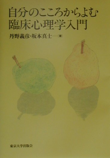 ◆◆◆非常にきれいな状態です。中古商品のため使用感等ある場合がございますが、品質には十分注意して発送いたします。 【毎日発送】 商品状態 著者名 丹野義彦、坂本真士 出版社名 東京大学出版会 発売日 2001年01月22日 ISBN 978...