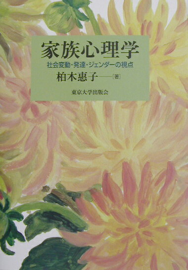 ◆◆◆カバー、小口に汚れがあります。シールが貼られています。中古ですので多少の使用感がありますが、品質には十分に注意して販売しております。迅速・丁寧な発送を心がけております。【毎日発送】 商品状態 著者名 柏木恵子 出版社名 東京大学出版会...