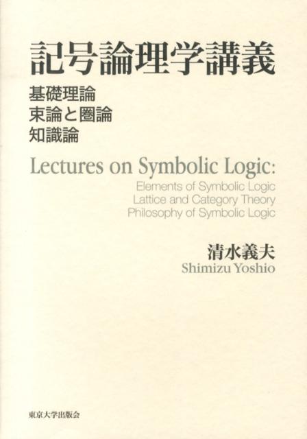 ◆◆◆非常にきれいな状態です。中古商品のため使用感等ある場合がございますが、品質には十分注意して発送いたします。 【毎日発送】 商品状態 著者名 清水義夫 出版社名 東京大学出版会 発売日 2013年03月27日 ISBN 97841301...