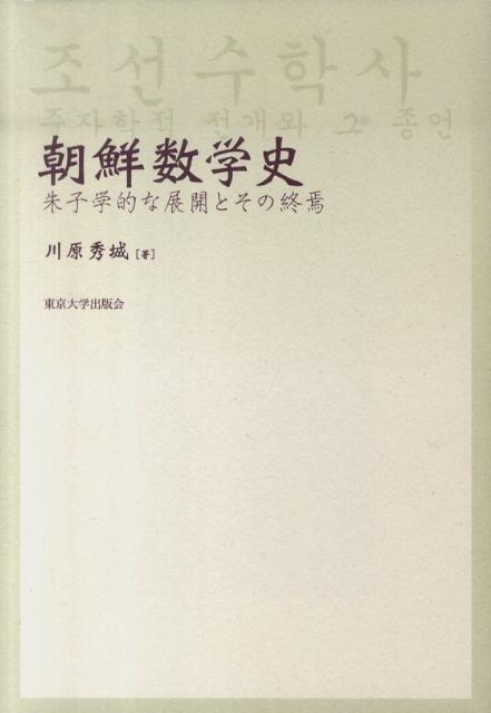 ◆◆◆カバーに汚れ、日焼け、使用感があります。中古ですので多少の使用感がありますが、品質には十分に注意して販売しております。迅速・丁寧な発送を心がけております。【毎日発送】 商品状態 著者名 川原秀城 出版社名 東京大学出版会 発売日 20...