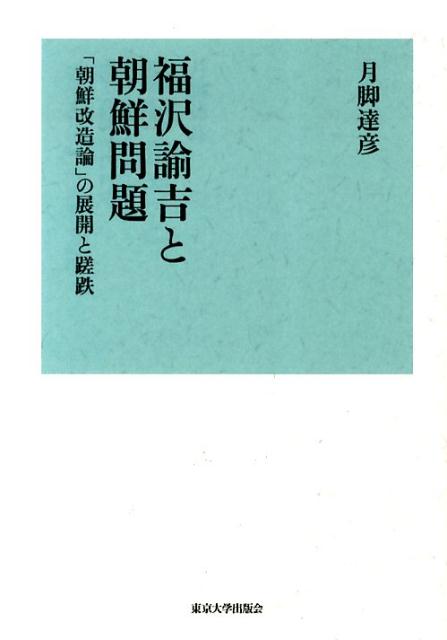 ◆◆◆非常にきれいな状態です。中古商品のため使用感等ある場合がございますが、品質には十分注意して発送いたします。 【毎日発送】 商品状態 著者名 月脚達彦 出版社名 東京大学出版会 発売日 2014年08月07日 ISBN 97841302...