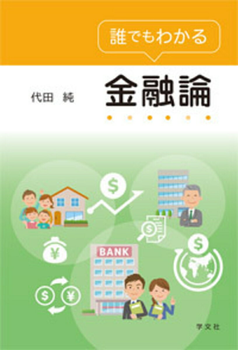 ◆◆◆おおむね良好な状態です。中古商品のため使用感等ある場合がございますが、品質には十分注意して発送いたします。 【毎日発送】 商品状態 著者名 代田純 出版社名 学文社 発売日 2016年12月 ISBN 9784762026874