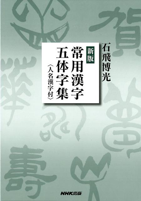 ◆◆◆おおむね良好な状態です。中古商品のため使用感等ある場合がございますが、品質には十分注意して発送いたします。 【毎日発送】 商品状態 著者名 石飛博光 出版社名 NHK出版 発売日 2012年02月 ISBN 9784140320426