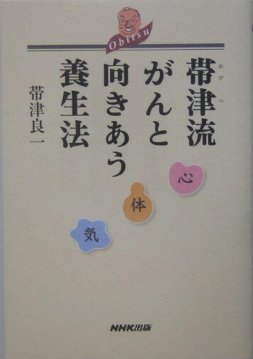 ◆◆◆おおむね良好な状態です。中古商品のため使用感等ある場合がございますが、品質には十分注意して発送いたします。 【毎日発送】 商品状態 著者名 帯津良一 出版社名 NHK出版 発売日 2005年02月 ISBN 9784140810187