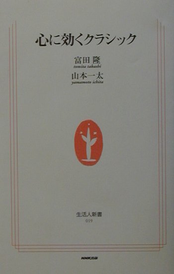 ◆◆◆おおむね良好な状態です。中古商品のため使用感等ある場合がございますが、品質には十分注意して発送いたします。 【毎日発送】 商品状態 著者名 富田隆、山本一太 出版社名 NHK出版 発売日 2002年02月 ISBN 978414088...