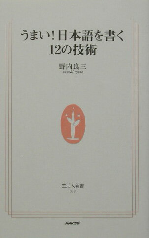 ◆◆◆おおむね良好な状態です。中古商品のため使用感等ある場合がございますが、品質には十分注意して発送いたします。 【毎日発送】 商品状態 著者名 野内良三 出版社名 NHK出版 発売日 2003年09月 ISBN 9784140880791