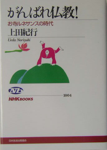◆◆◆全体的に汚れがあります。中古ですので多少の使用感がありますが、品質には十分に注意して販売しております。迅速・丁寧な発送を心がけております。【毎日発送】 商品状態 著者名 上田紀行 出版社名 NHK出版 発売日 2004年06月 ISB...