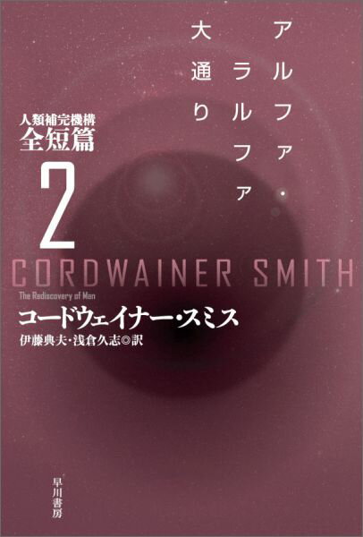 ◆◆◆非常にきれいな状態です。中古商品のため使用感等ある場合がございますが、品質には十分注意して発送いたします。 【毎日発送】 商品状態 著者名 コ−ドウェイナ−・スミス、伊藤典夫 出版社名 早川書房 発売日 2016年06月15日 ISB...