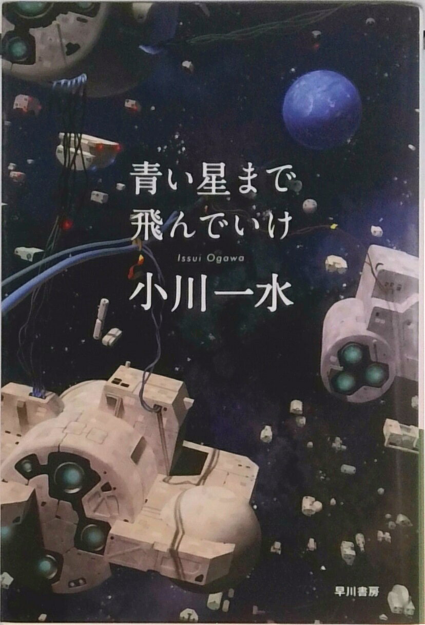 ◆◆◆おおむね良好な状態です。中古商品のため使用感等ある場合がございますが、品質には十分注意して発送いたします。 【毎日発送】 商品状態 著者名 小川一水 出版社名 早川書房 発売日 2011年03月15日 ISBN 9784150310233