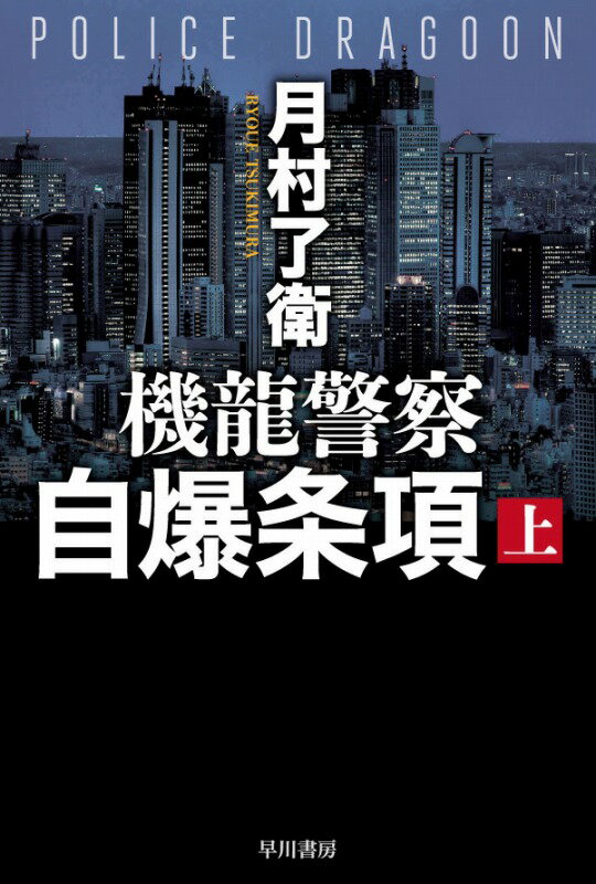 ◆◆◆非常にきれいな状態です。中古商品のため使用感等ある場合がございますが、品質には十分注意して発送いたします。 【毎日発送】 商品状態 著者名 月村了衛 出版社名 早川書房 発売日 2012年08月15日 ISBN 9784150310752