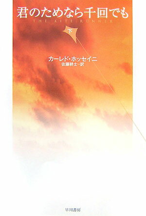 ◆◆◆小口に日焼けがあります。中古ですので多少の使用感がありますが、品質には十分に注意して販売しております。迅速・丁寧な発送を心がけております。【毎日発送】 商品状態 著者名 カ−レド・ホッセイニ、佐藤耕士 出版社名 早川書房 発売日 20...
