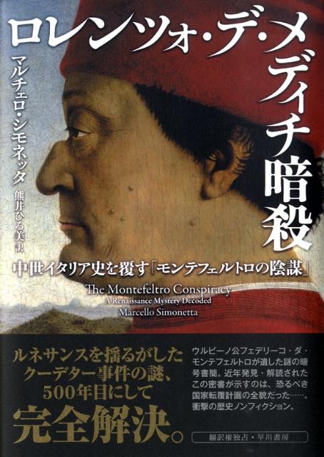 ◆◆◆非常にきれいな状態です。中古商品のため使用感等ある場合がございますが、品質には十分注意して発送いたします。 【毎日発送】 商品状態 著者名 マルチェロ・シモネッタ、熊井ひろ美 出版社名 早川書房 発売日 2009年02月25日 ISB...