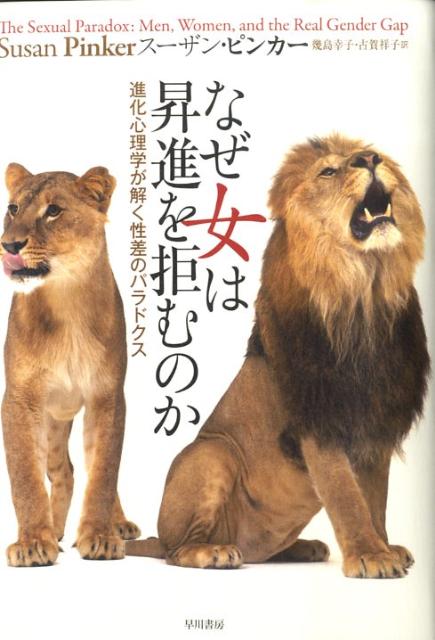 ◆◆◆非常にきれいな状態です。中古商品のため使用感等ある場合がございますが、品質には十分注意して発送いたします。 【毎日発送】 商品状態 著者名 ス−ザン・ピンカ−、幾島幸子 出版社名 早川書房 発売日 2009年06月25日 ISBN 9...