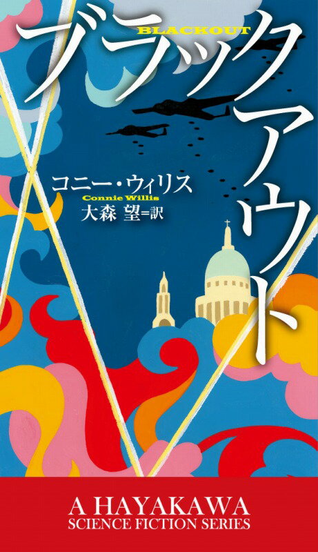 ◆◆◆小口に汚れがあります。中古ですので多少の使用感がありますが、品質には十分に注意して販売しております。迅速・丁寧な発送を心がけております。【毎日発送】 商品状態 著者名 コニ・ウィリス、大森望 出版社名 早川書房 発売日 2012年08...