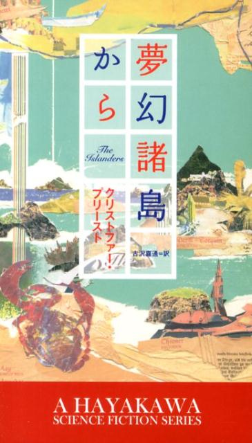 ◆◆◆おおむね良好な状態です。中古商品のため使用感等ある場合がございますが、品質には十分注意して発送いたします。 【毎日発送】 商品状態 著者名 クリストファ−・プリ−スト、古沢嘉通 出版社名 早川書房 発売日 2013年08月10日 IS...