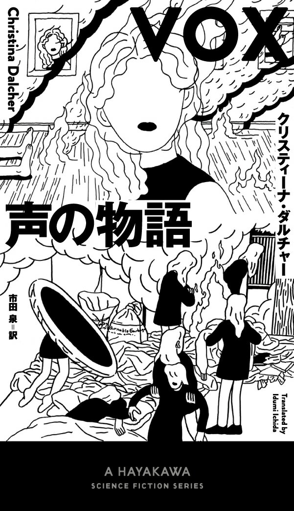 ◆◆◆小口に日焼けがあります。中古ですので多少の使用感がありますが、品質には十分に注意して販売しております。迅速・丁寧な発送を心がけております。【毎日発送】 商品状態 著者名 クリスティーナ・ダルチャー、市田泉 出版社名 早川書房 発売日 ...
