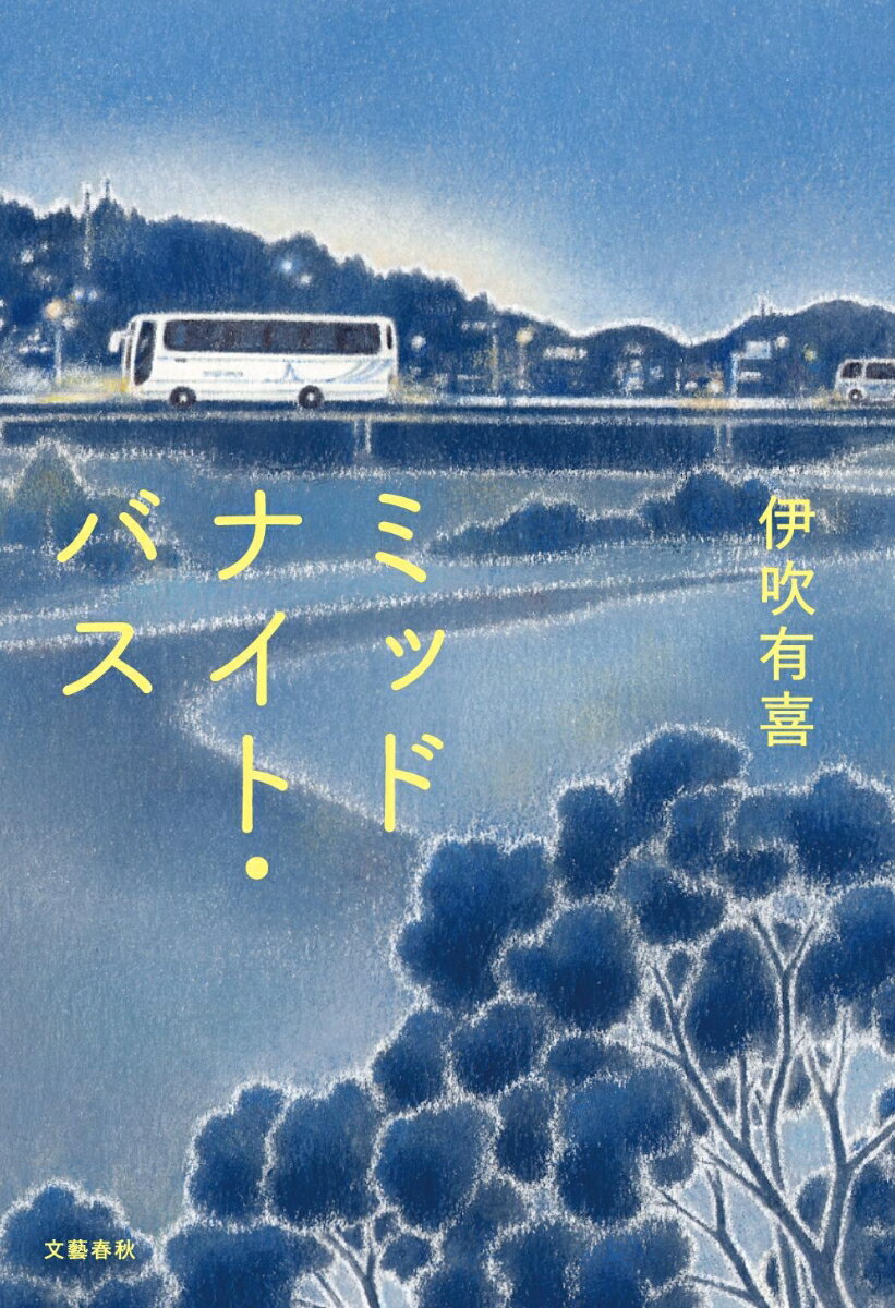 ◆◆◆非常にきれいな状態です。中古商品のため使用感等ある場合がございますが、品質には十分注意して発送いたします。 【毎日発送】 商品状態 著者名 伊吹有喜 出版社名 文藝春秋 発売日 2014年01月25日 ISBN 9784163900063