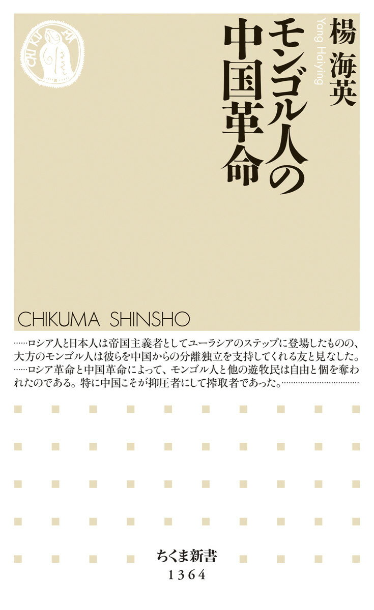 ◆◆◆非常にきれいな状態です。中古商品のため使用感等ある場合がございますが、品質には十分注意して発送いたします。 【毎日発送】 商品状態 著者名 楊海英 出版社名 筑摩書房 発売日 2018年10月10日 ISBN 9784480071828