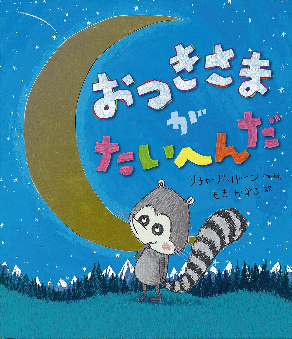 ◆◆◆カバーがありません。中古ですので多少の使用感がありますが、品質には十分に注意して販売しております。迅速・丁寧な発送を心がけております。【毎日発送】 商品状態 著者名 リチャ−ド・バ−ン、もきかずこ 出版社名 フレ−ベル館 発売日 20...