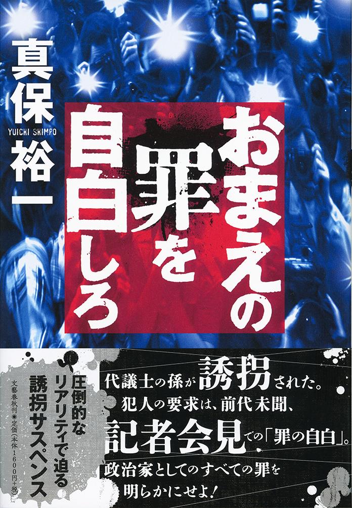 ◆◆◆カバーに傷みがあります。中古ですので多少の使用感がありますが、品質には十分に注意して販売しております。迅速・丁寧な発送を心がけております。【毎日発送】 商品状態 著者名 真保裕一 出版社名 文藝春秋 発売日 2019年04月15日 I...