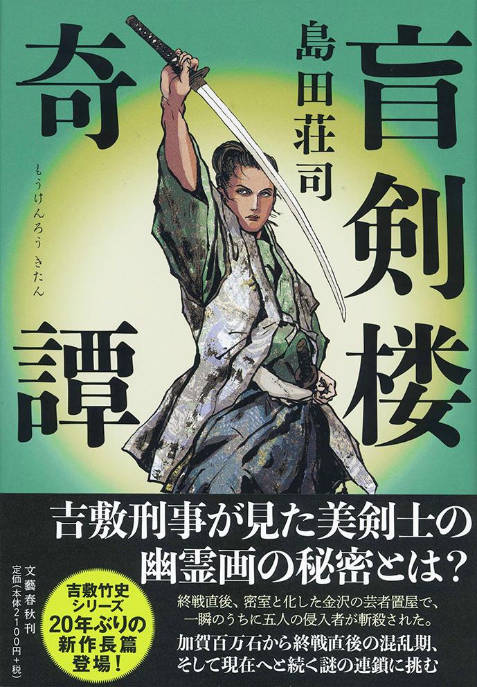 ◆◆◆非常にきれいな状態です。中古商品のため使用感等ある場合がございますが、品質には十分注意して発送いたします。 【毎日発送】 商品状態 著者名 島田荘司 出版社名 文藝春秋 発売日 2019年08月30日 ISBN 9784163910772