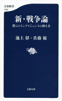 ◆◆◆おおむね良好な状態です。中古商品のため使用感等ある場合がございますが、品質には十分注意して発送いたします。 【毎日発送】 商品状態 著者名 池上彰、佐藤優 出版社名 文藝春秋 発売日 2014年11月20日 ISBN 97841666...